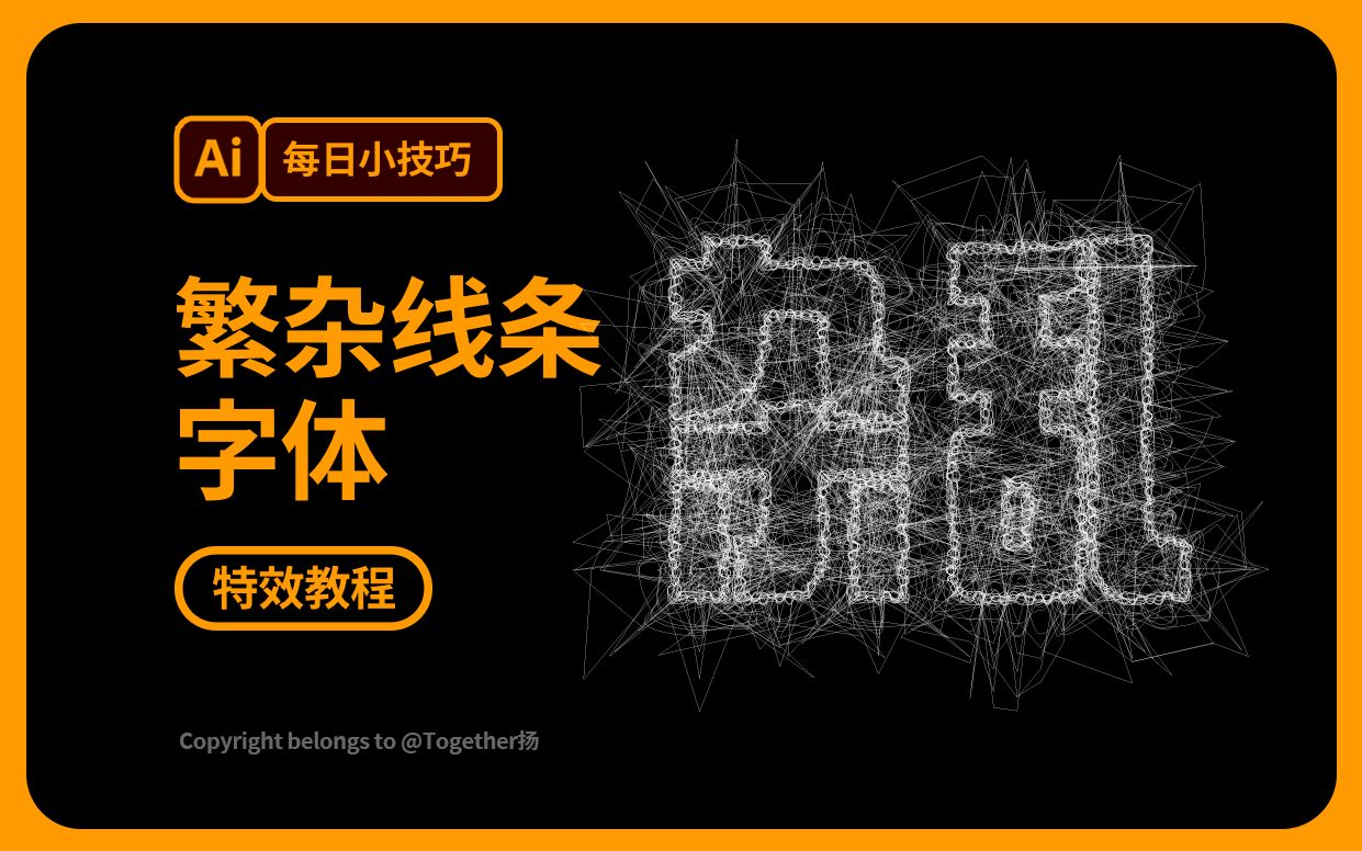 ߔ�Ai教程|杂乱无章的线条字体效果