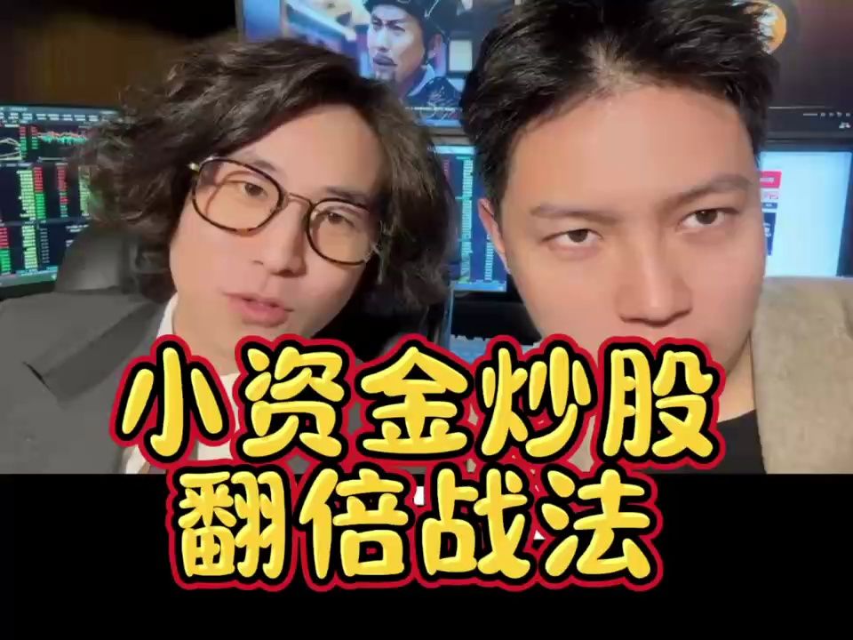 小资金炒股翻倍战法。