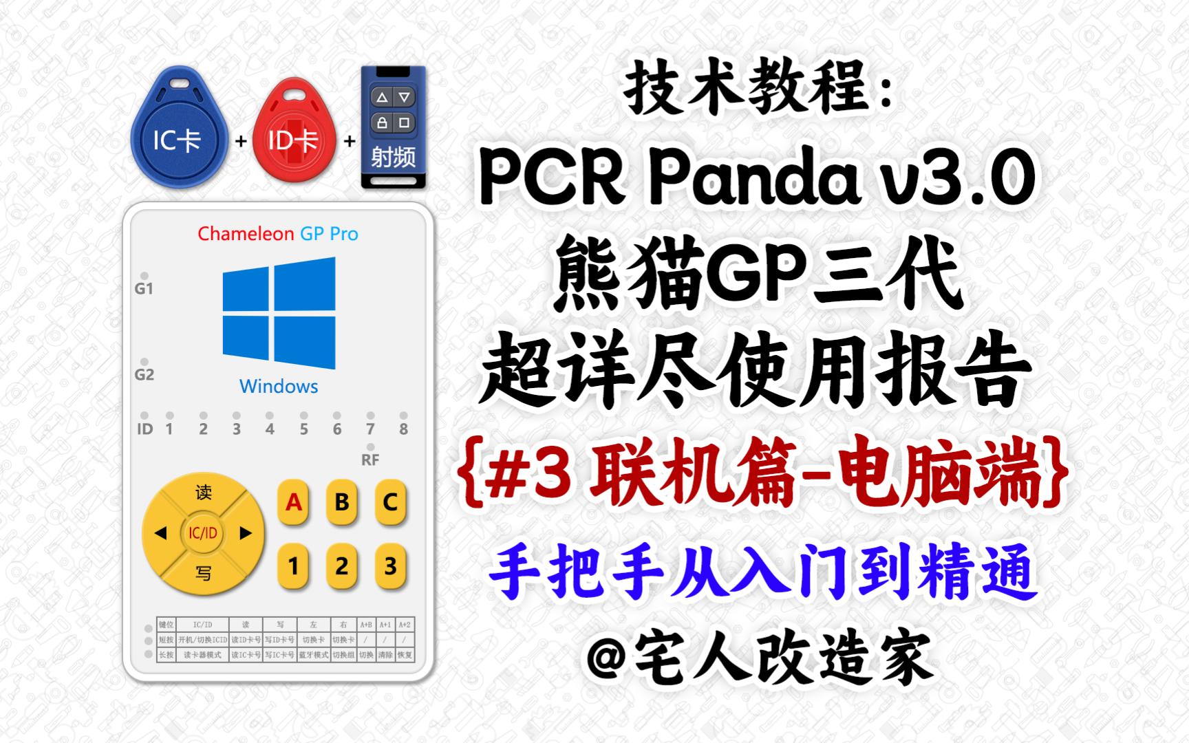 【教程】变色龙熊猫GP三代PCR Panda 3.0超详尽联机教程-电脑篇