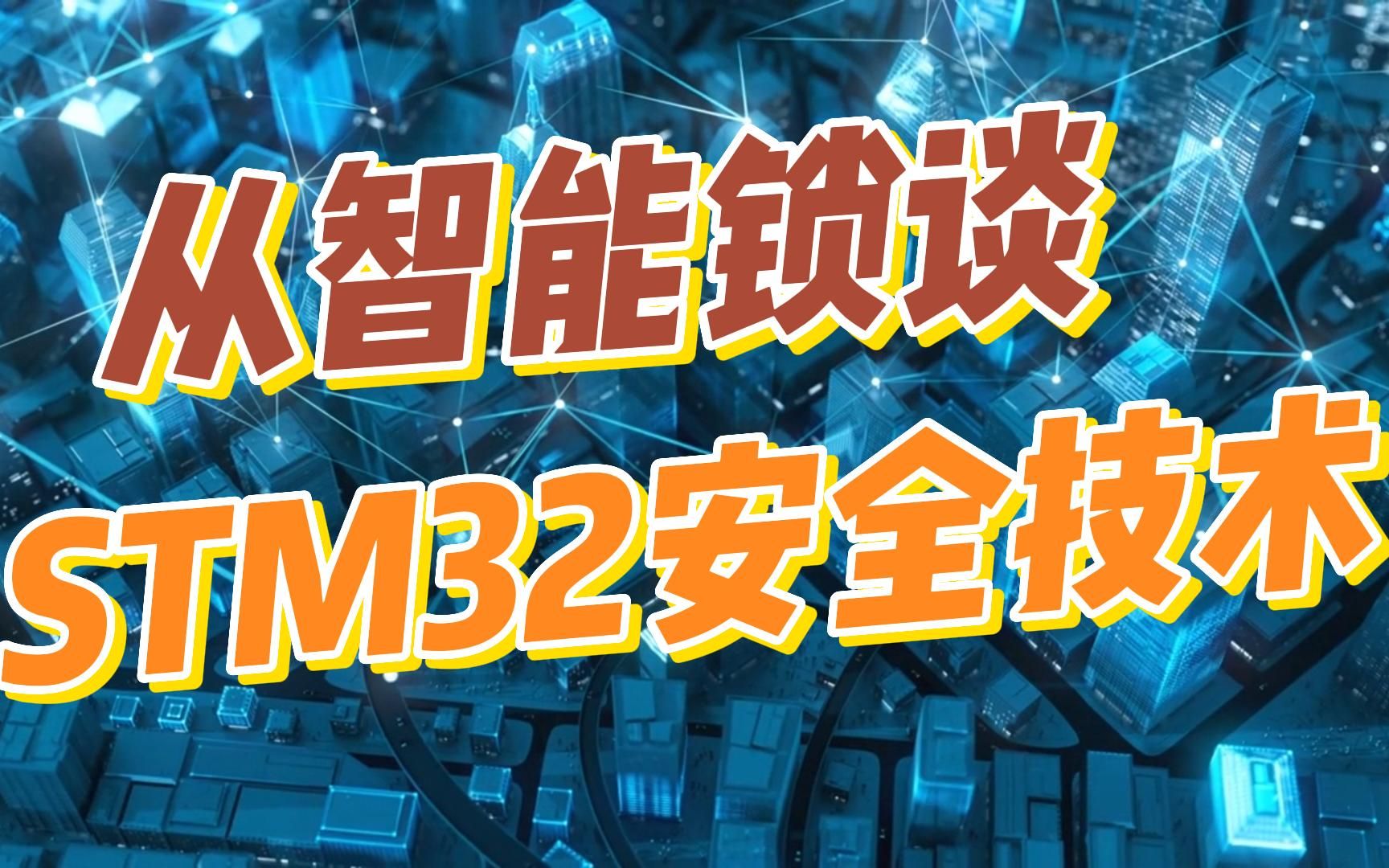 《从智能锁谈STM32安全技术》