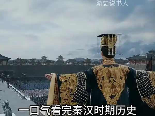 一口气带你穿越秦汉,历史故事大揭秘(下)
