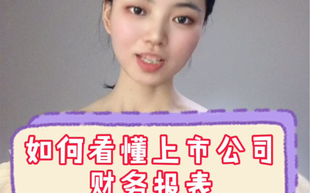股市扫雷:如何看懂上市公司财务报表