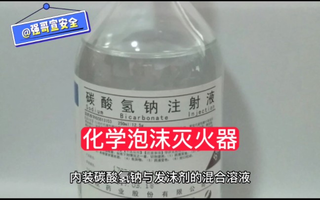 化学泡沫灭火器知多少?