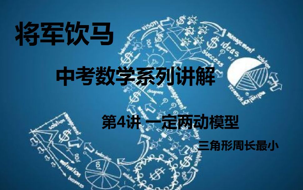 中考数学系列之将军饮马问题,一定两动,求周长最短(第4讲)