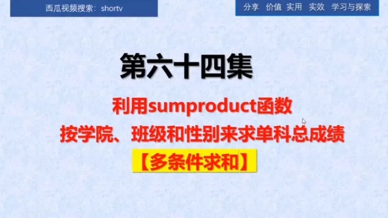 Excel函数:利用sumproduct函数按学院、班级和性别来求单科总分