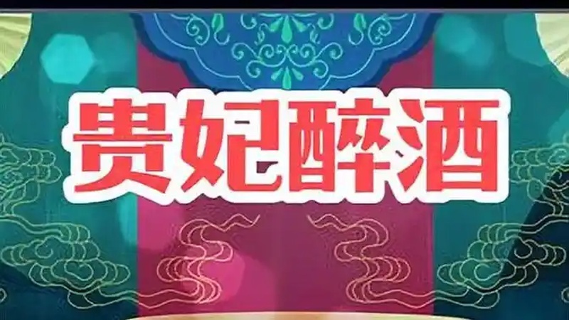 3085《贵妃醉酒》京剧表演背景LED舞台晚会视频8分40