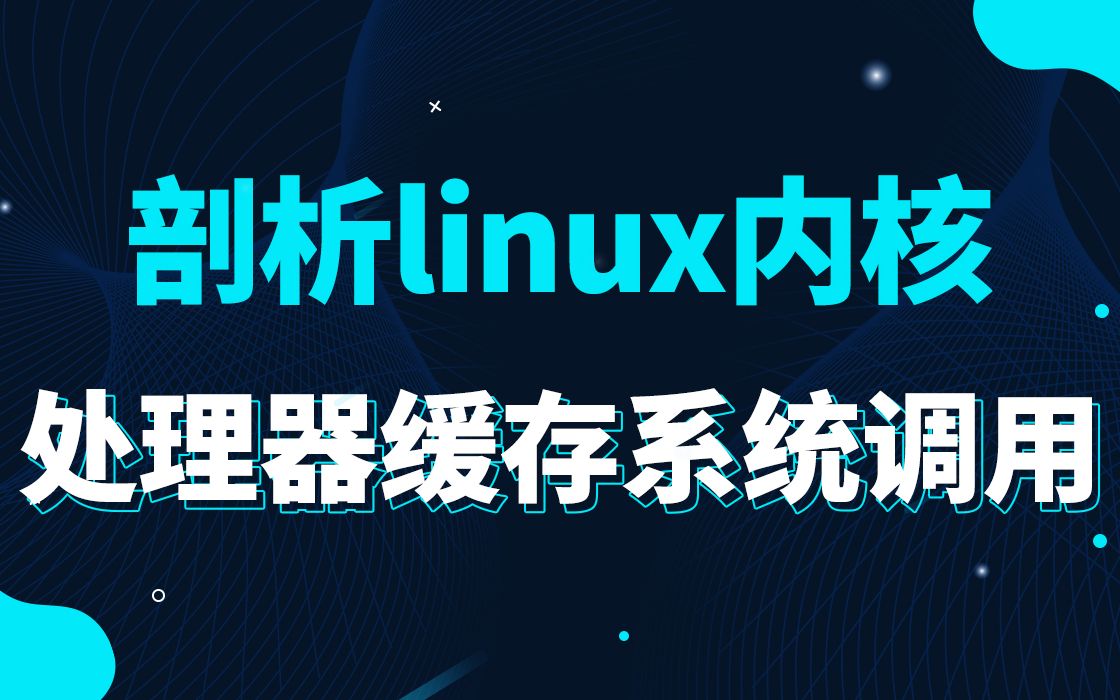 ...系统调用|无持久存储的文件系统|装载proc文件系统|管理/proc数据项|...