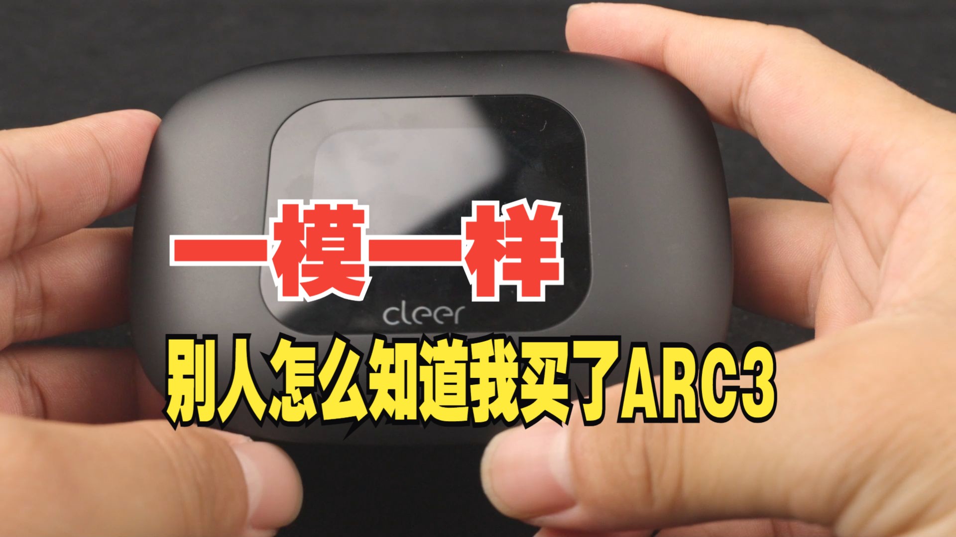 cleer ARC3深度体验,敢说真话