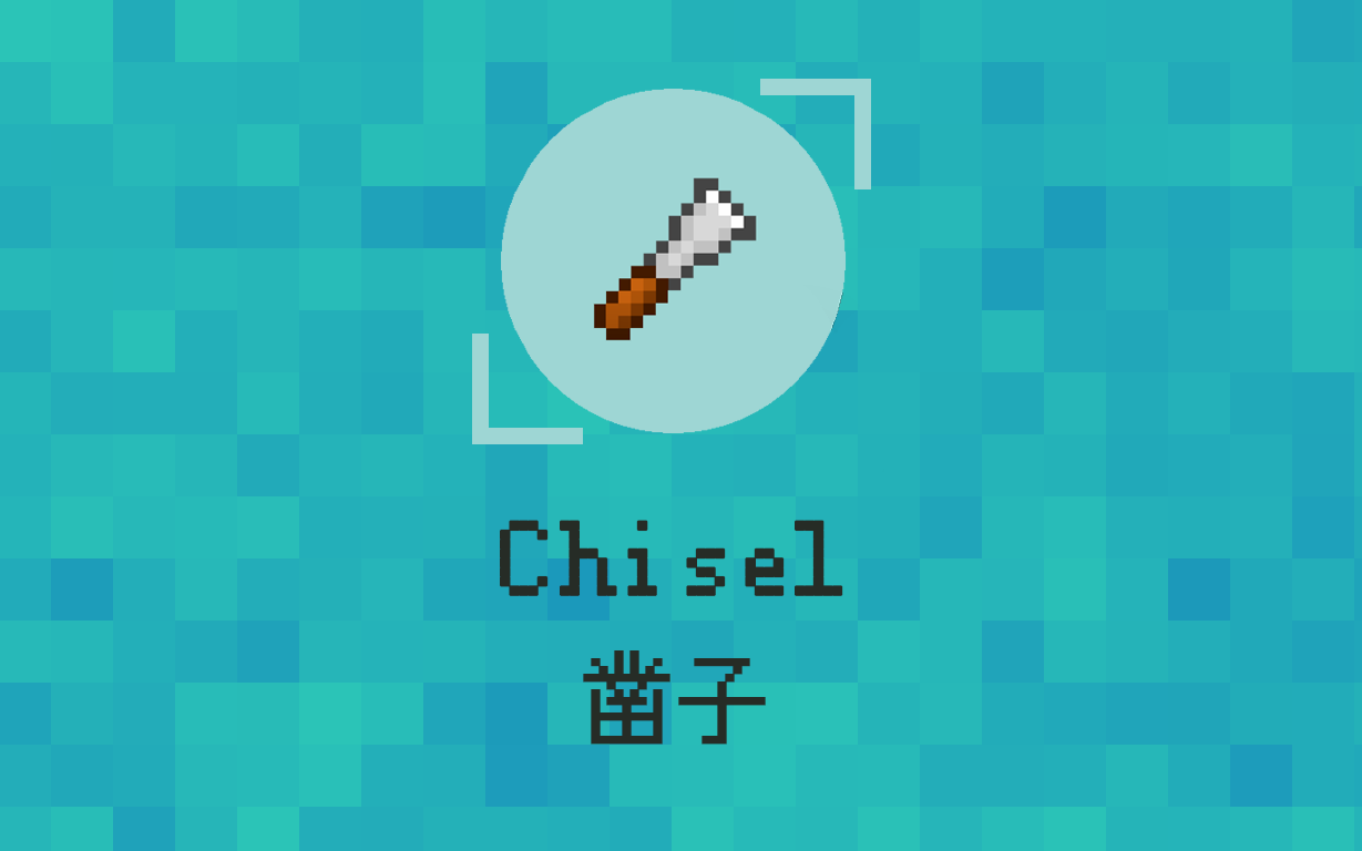 Minecraft模组介绍-Chisel-凿子