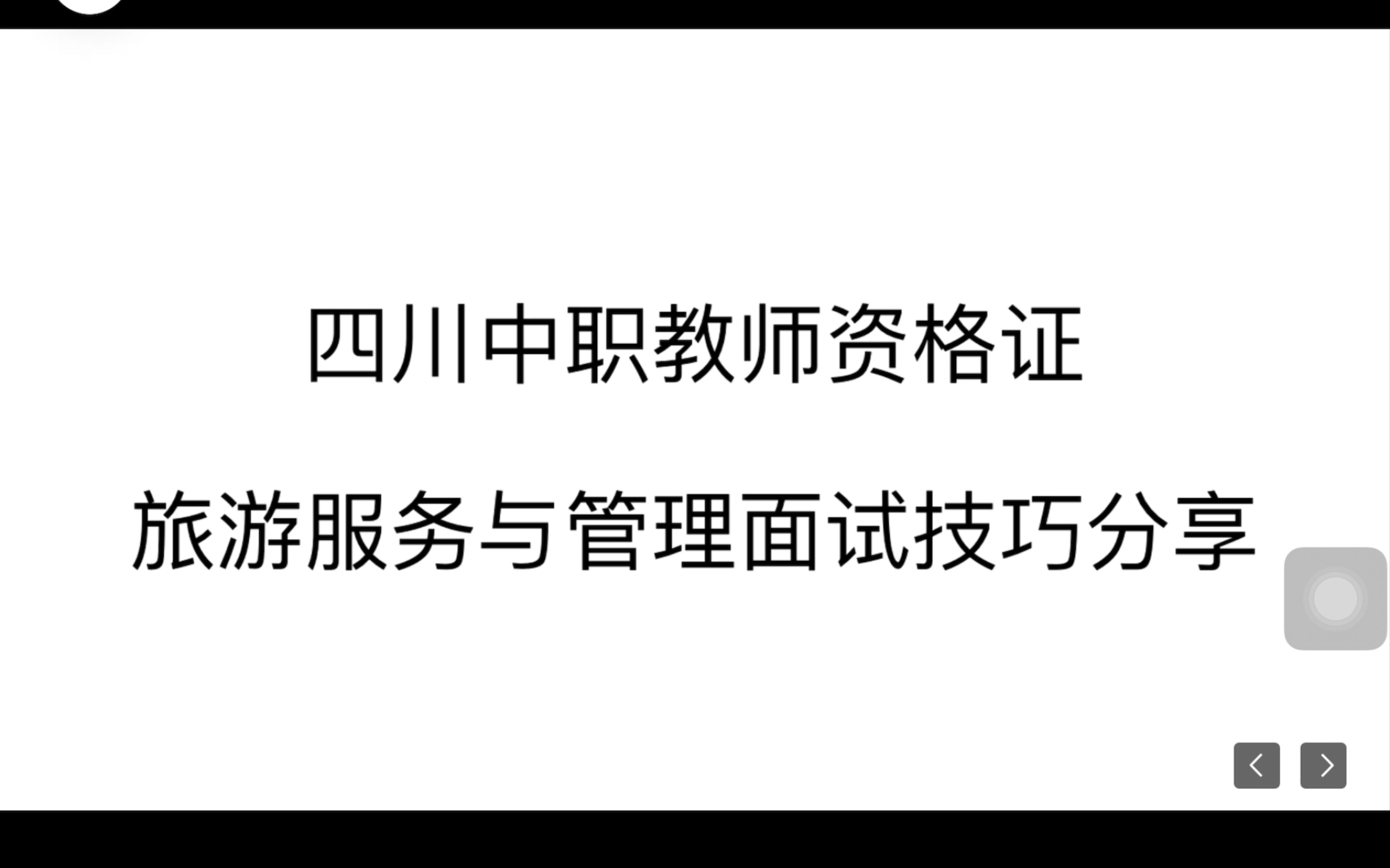 四川省中职旅游服务与管理教师资格证面试分享