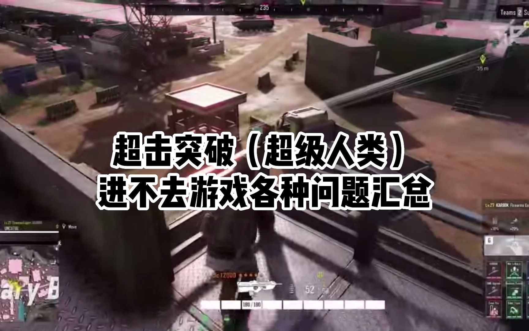 超击突破(超级人类super people)登录报错进不去游戏问题解决汇总,...
