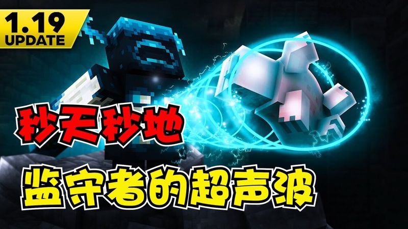 我的世界:1.19最新资讯,监守者的超远距离攻击方式