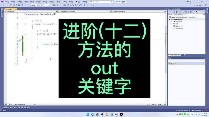 CS1012-进阶(十二)方法的out关键字 #编程