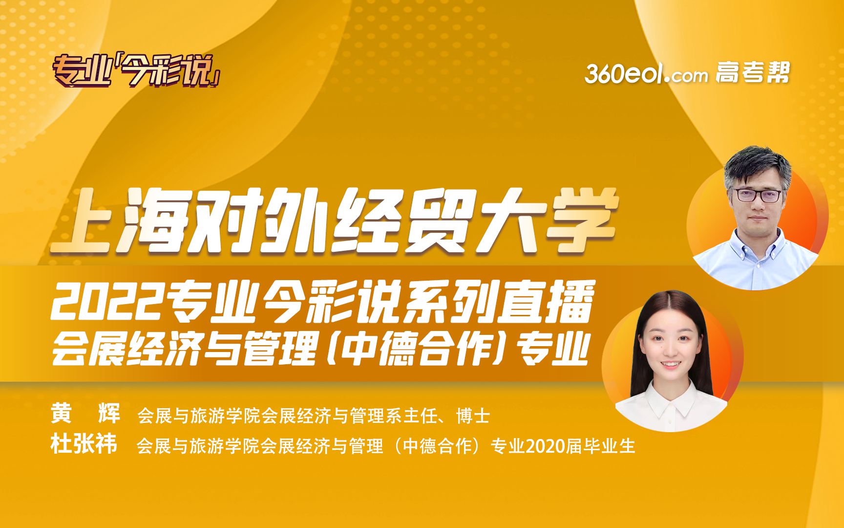 【360eol高考帮】专业今彩说—上海对外经贸大学—会展经济与管理(...