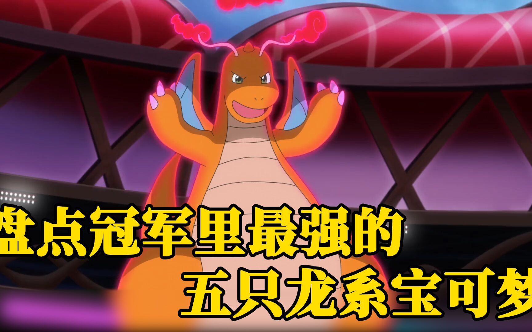 盘点冠军里最强的五只龙系宝可梦,你们觉得谁最厉害呢?