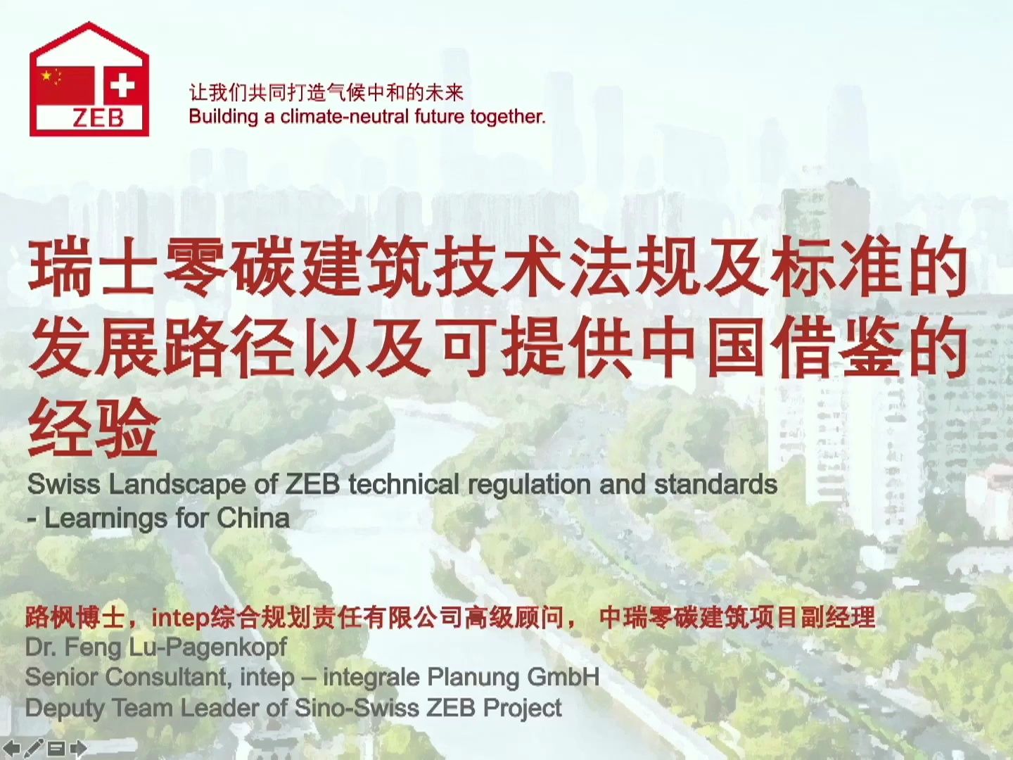 《中瑞零碳建筑项目》课程三:瑞士零碳建筑技术法规及标准的发展...