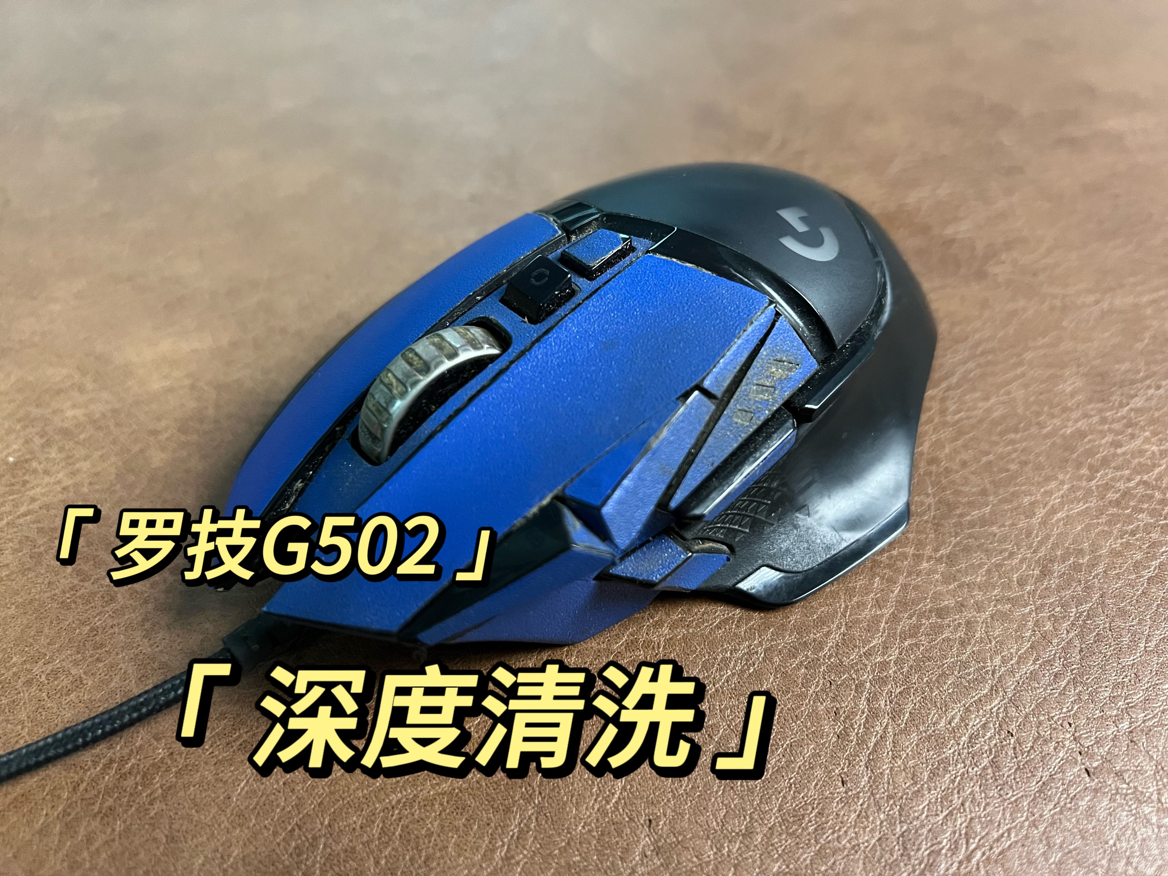 再来一个!罗技G502深度清洗