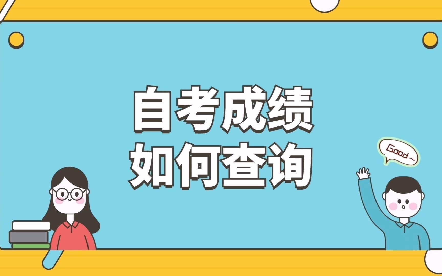自考成绩如何查询