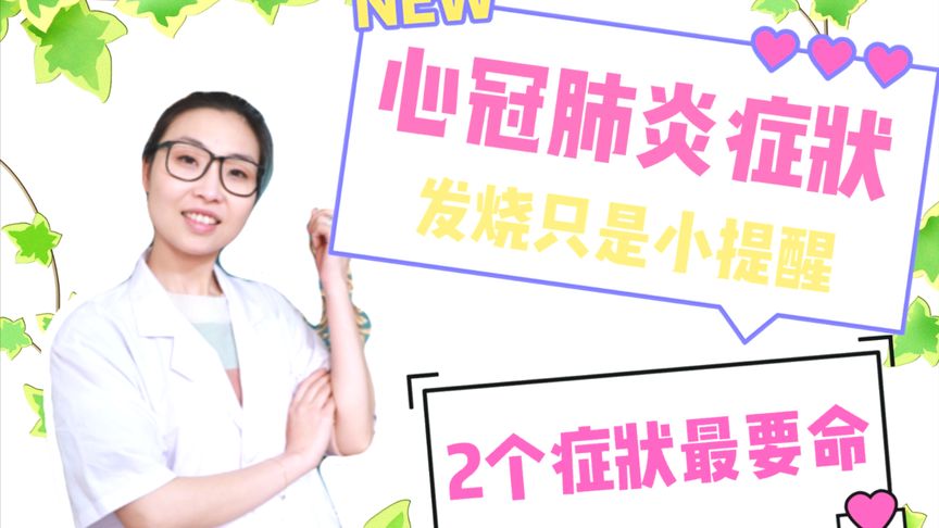 感染新冠肺炎有什么症状?这2个症状最需要注意,发热只是小提醒