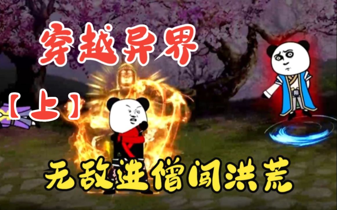 ...金僧闯洪荒》:穿越到异界 原以为系统会带我飞 没想到一切还得靠打