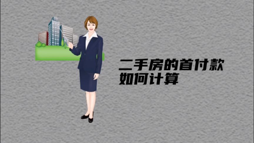 二手房的首付款如何计算