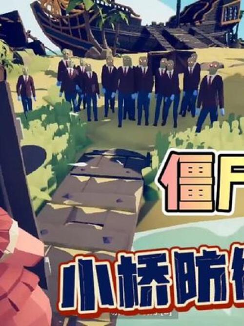全面战争模拟器:这么小一座桥,它能够防御住僵尸吗?