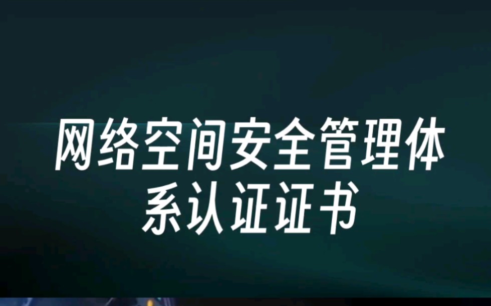 办理网络空间安全管理体系认证证书好处是什么?