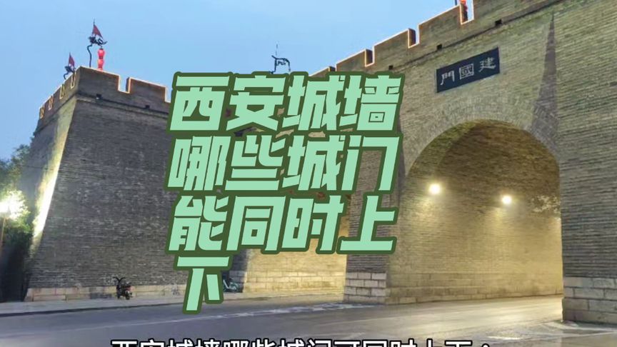 西安城墙同时上下的城门 西安城墙可以同时上下的城门介绍#西安