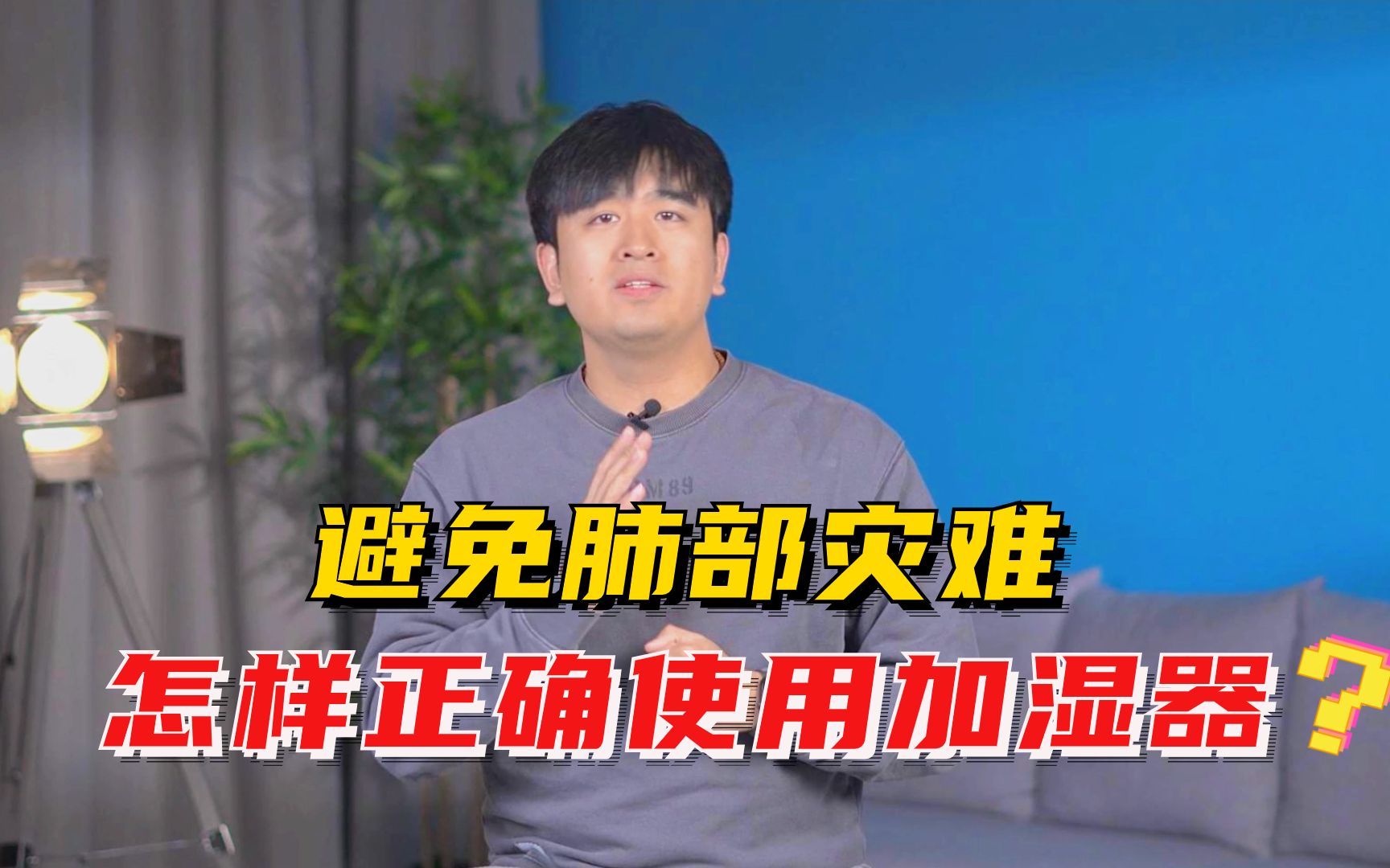 避免肺部灾难!怎样正确使用加湿器?