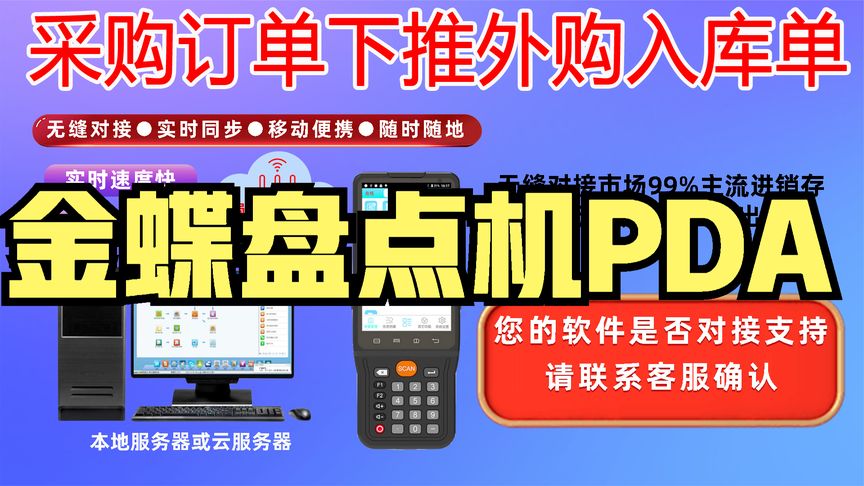 引用采购订单下推扫码校验生成外购入库单,金蝶安卓盘点机PDA