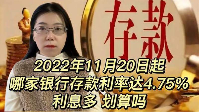 2022年11月20日起,哪家银行存款利率达4.75%,利息多划算吗?