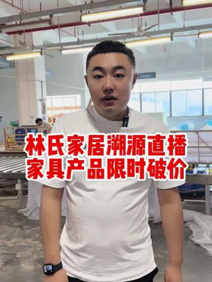 林氏家居溯源直播,家具产品限时破价!床