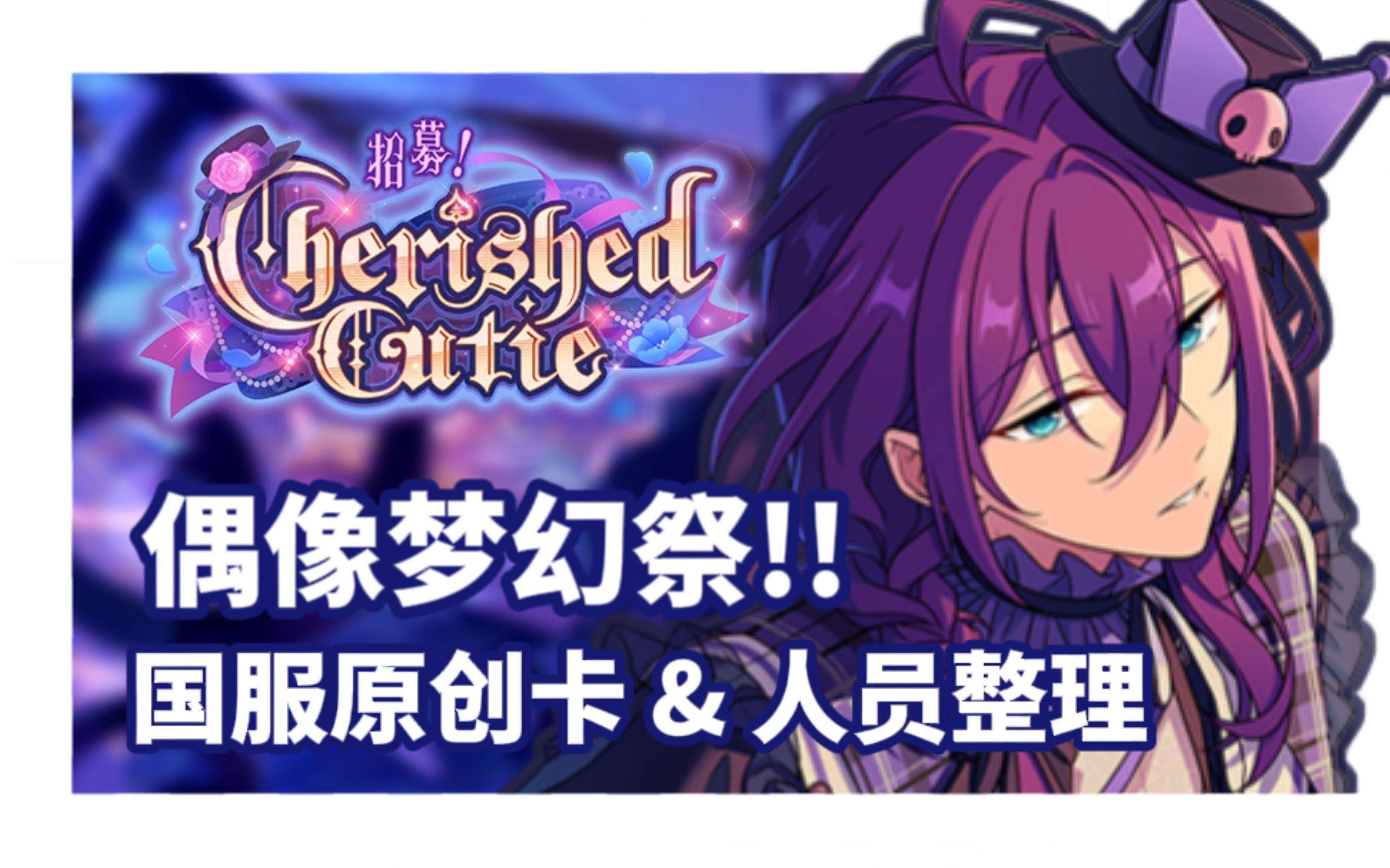 【偶像梦幻祭!】国服原创卡 & 人员整理