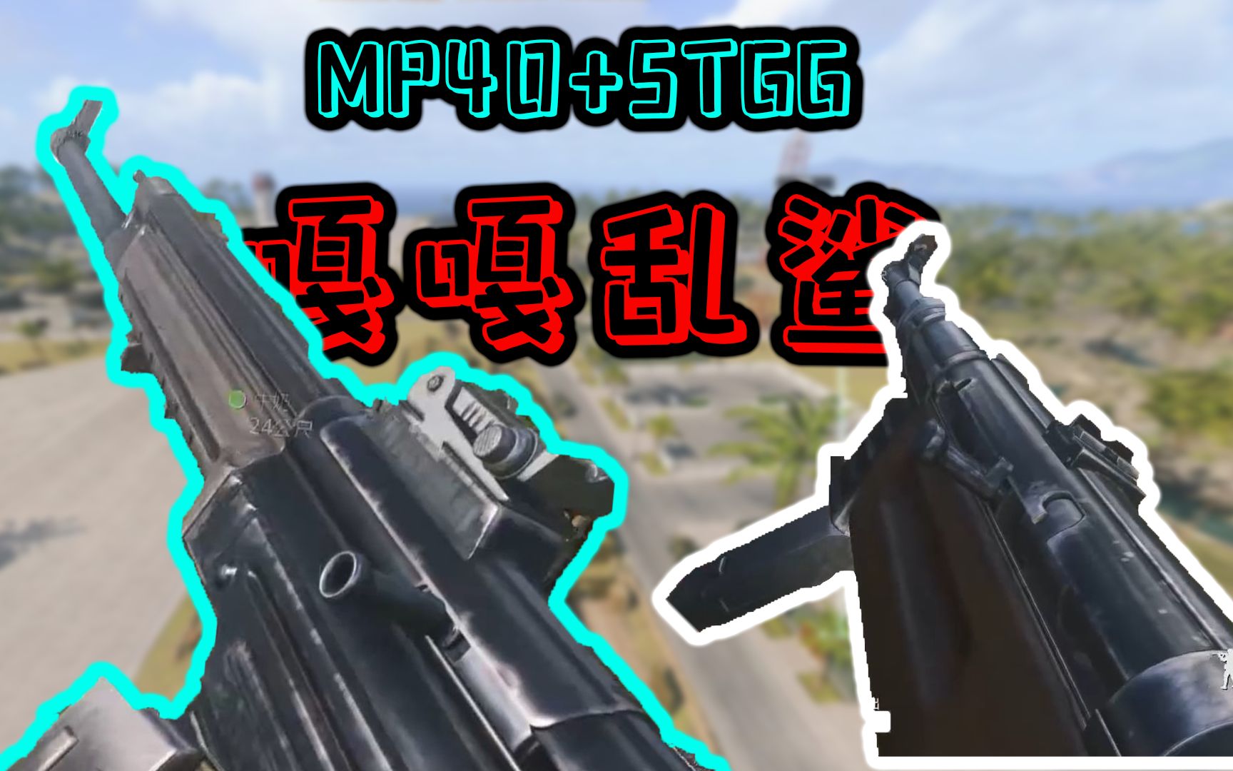 【cod战区】落地白板STG44毁天灭地,无后座稳定TTK激光枪,配上...