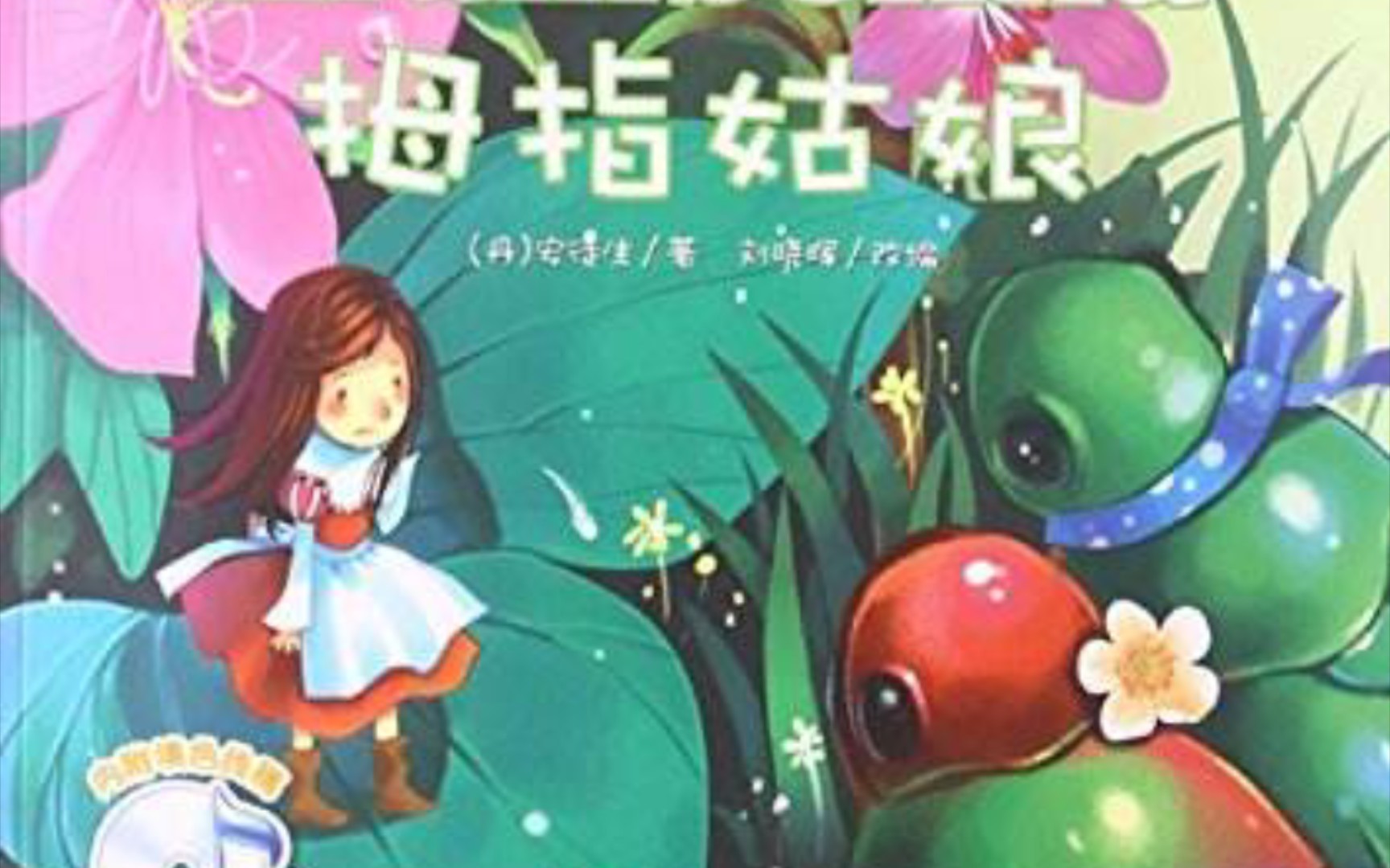 《睡前故事》之安徒生童话 拇指姑娘