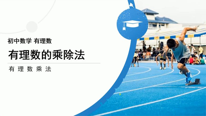七年级数学有理数视频教程,中考考点有理数专题,有理数的乘法