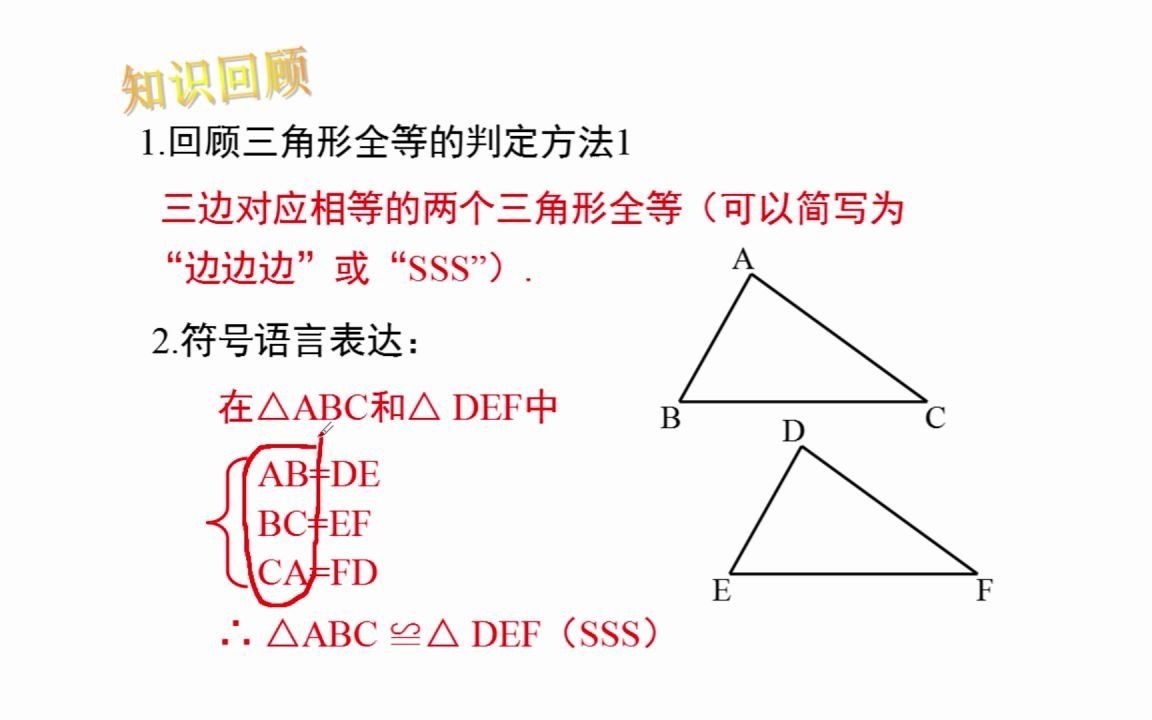 【八年级数学】全等三角形的判定-SAS边角边