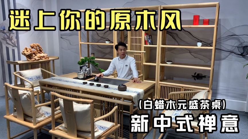白蜡木你有了解吗?不得不看的原木风家具,简约大气,实木茶桌