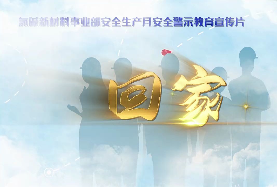 最新安全警示片《回家》