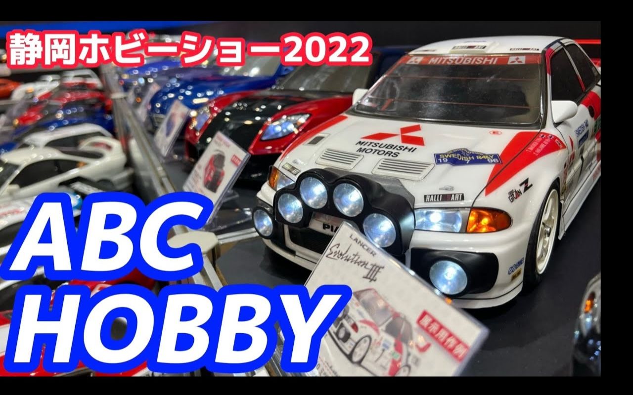 【すだぴょん/合辑】2022第60届静冈模型展·ABC Hobby展台探访·...