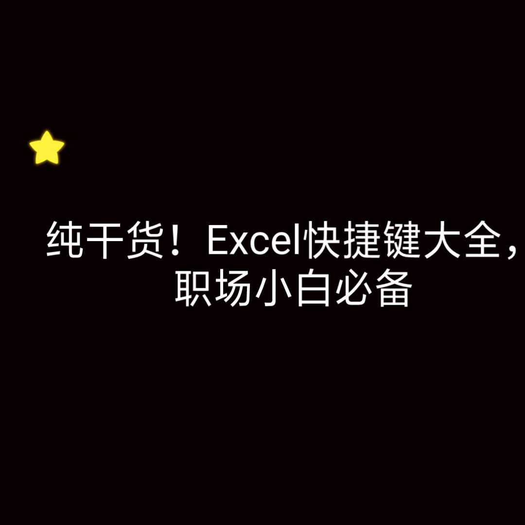 办公软件#纯干货!Excel快捷键大全,职场小白变大神,漏掉的可以评论区...