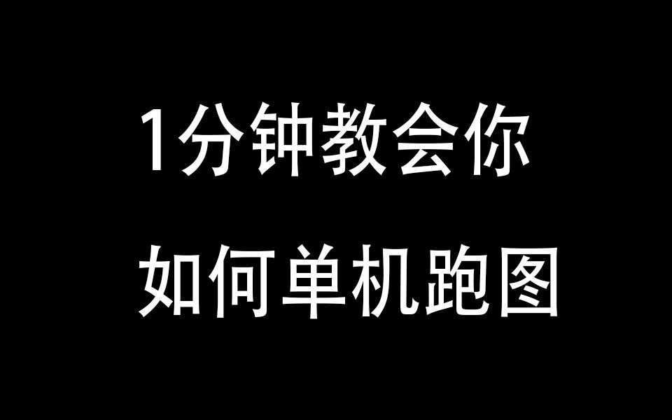 【CSGO一个简单的教程】1分钟教会你如何单机跑图
