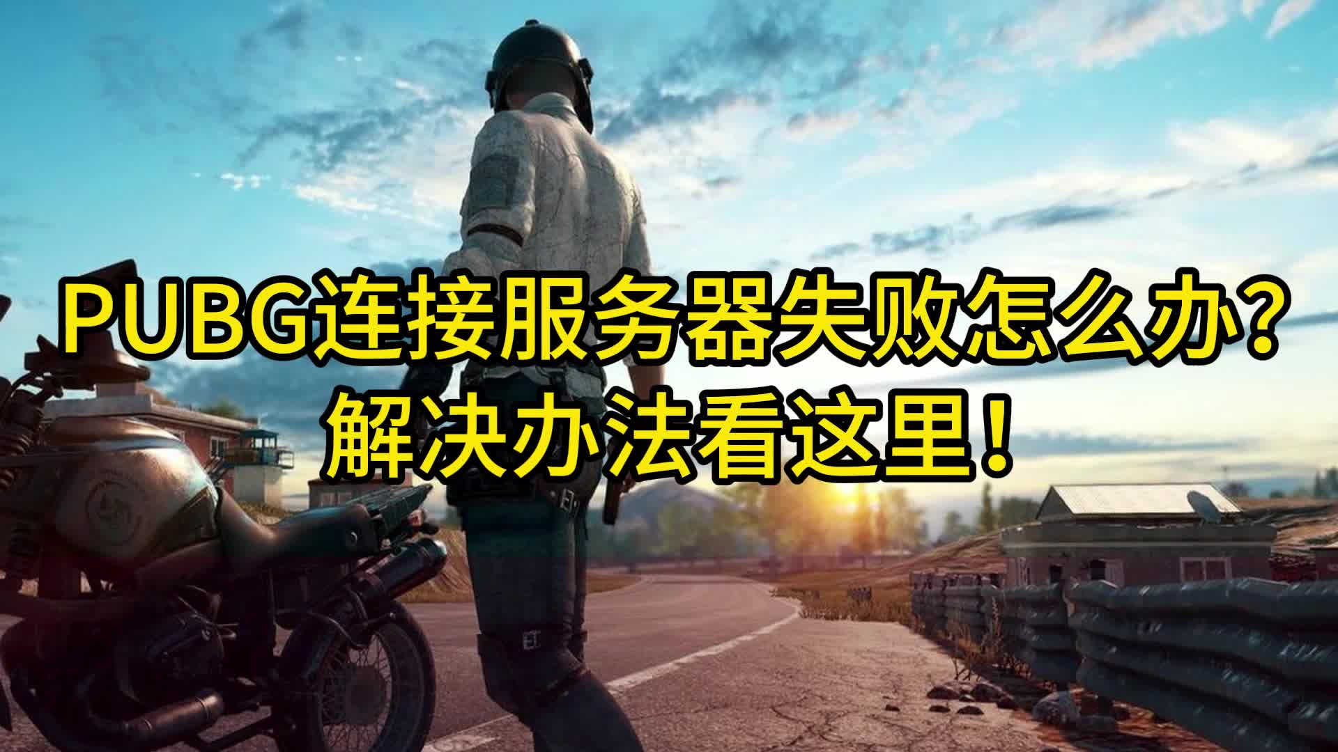 PUBG连接服务器失败怎么办?解决办法看这里!