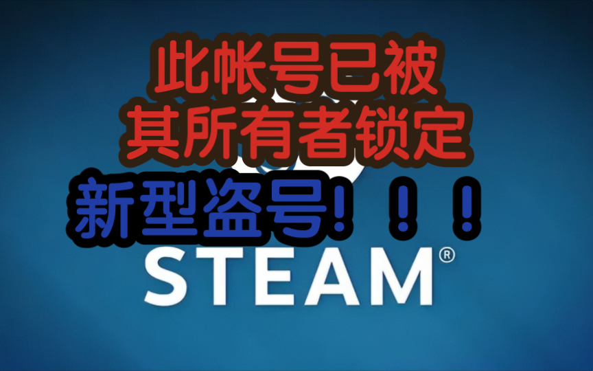 此帐号已被其所有者锁定,steam新型盗号手段_网络游戏热门视频