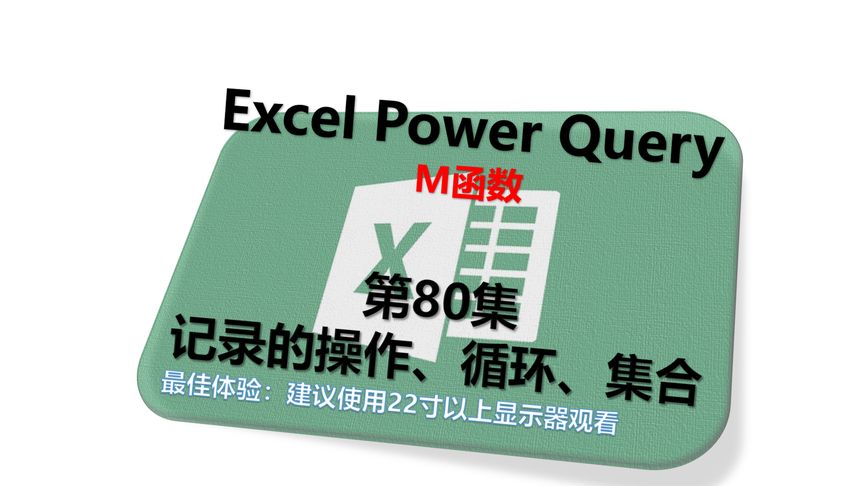 Excel Power Query M函数 教程80.记录的操作、循环、集合