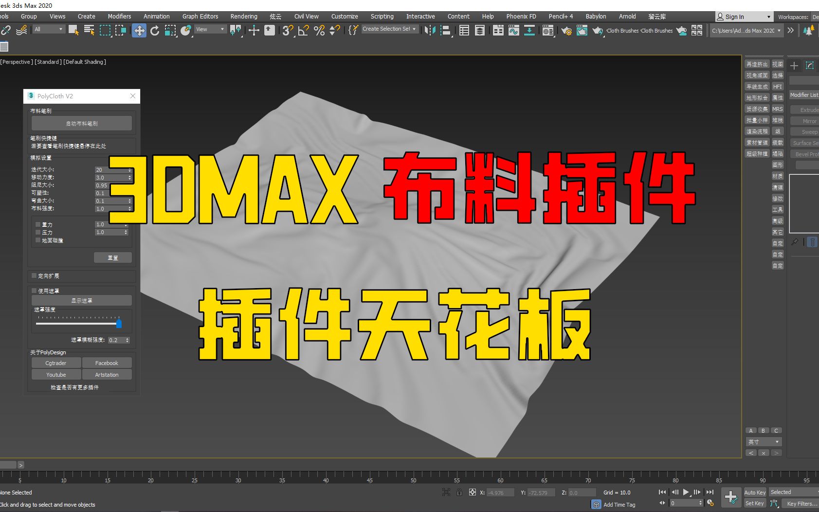 3DMAX布料笔刷PolyCloth安装跟使用,狠狠安排