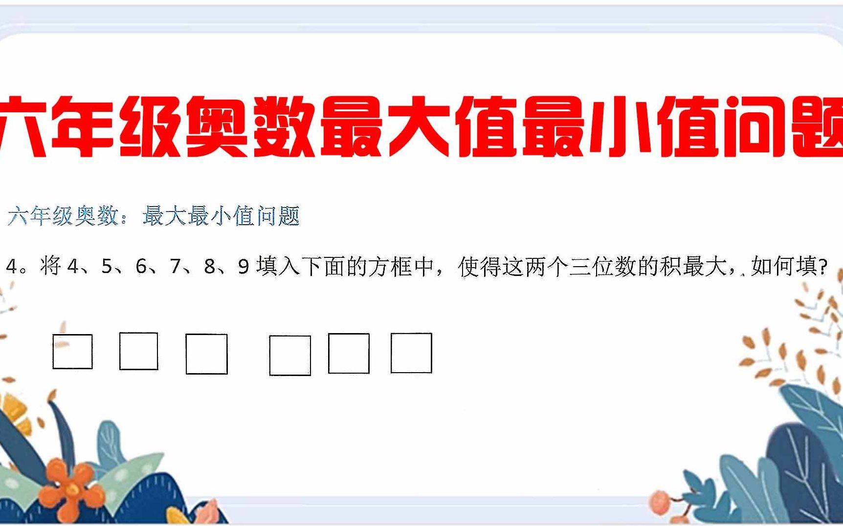 六年级奥数最大值问题:六个数填入方框,要求两个三位数的积最大