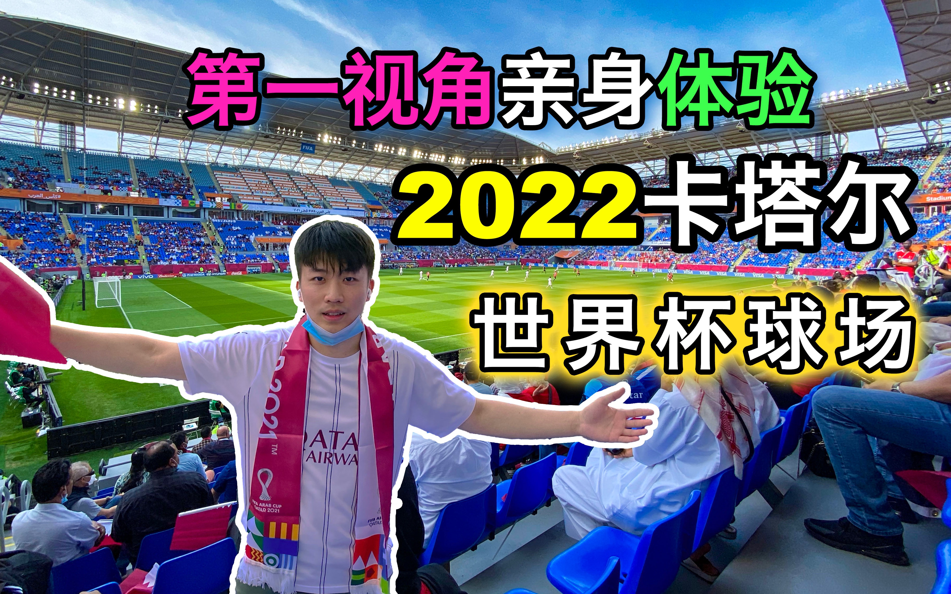 第一视角,感受最真实的——“2022卡塔尔世界杯”球场