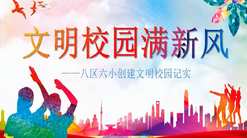 文明校园满新风——八区六小创建文明校园宣传片