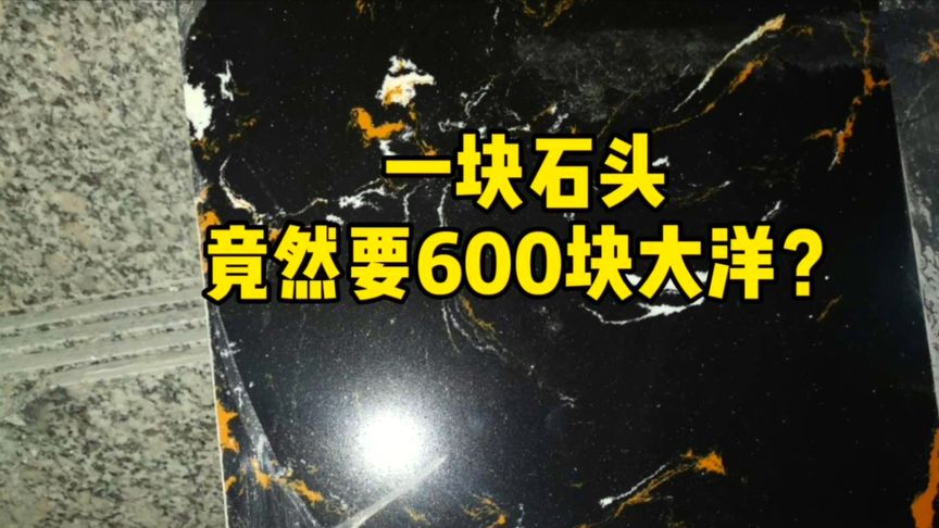 卫生间导水槽石基:石材200元,手工制作400 元。业主会同意吗?